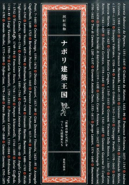 「悪魔の棲む天国」をつくった建築家たち 河村英和 鹿島出版会ナポリ ケンチク オウコク カワムラ,エワ 発行年月：2015年10月07日 ページ数：257p サイズ：単行本 ISBN：9784306046283 河村英和（カワムラエワ） 東...