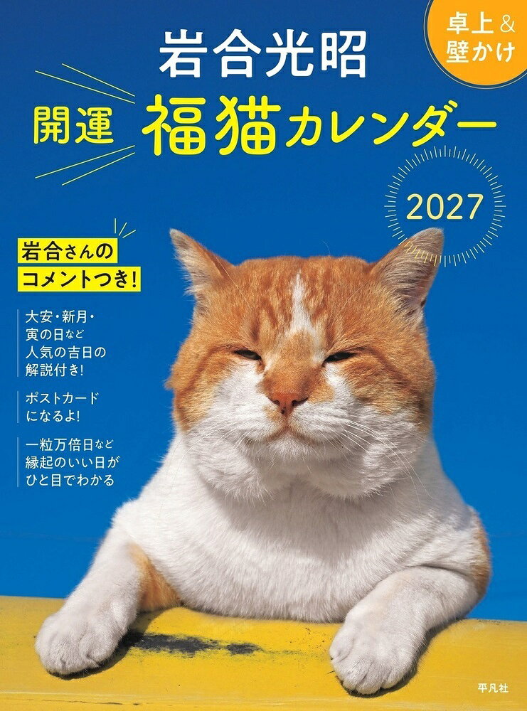 岩合　光昭 平凡社イワゴウミツアキ カイウンフクネコカレンダー2027 イワゴウ　ミツアキ 発行年月：2026年10月05日 予約締切日：2026年07月08日 ページ数：26p サイズ：単行本 ISBN：9784582646283 本 カ...