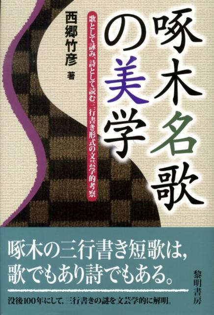 歌として詠み、詩として読む三行書き形式の文芸学的考 西郷竹彦 黎明書房タクボク メイカ ノ ビガク サイゴウ,タケヒコ 発行年月：2012年12月 ページ数：341p サイズ：単行本 ISBN：9784654076284 西郷竹彦（サイゴウ...
