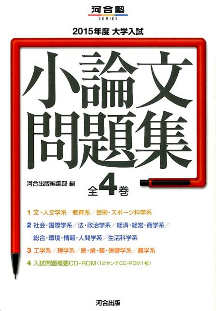 河合塾series 河合出版 河合出版ダイガク ニュウシ ショウロンブン モンダイシュウ カワイ シュッパン 発行年月：2015年10月 ページ数：3冊 サイズ：単行本 ISBN：9784777216284 本 語学・学習参考書 語学学習 ...