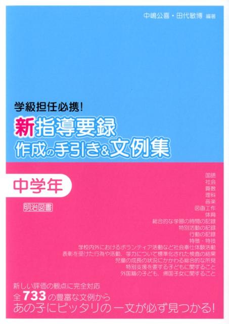 学級担任必携！ 中嶋公喜 田代敏博 明治図書出版シン シドウ ヨウロク サクセイ ノ テビキ ト ブンレイシュウ ナカジマ,ヒロキ タシロ,トシヒロ 発行年月：2012年01月 ページ数：117p サイズ：単行本 ISBN：97841802...