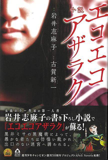 APeS　Novels 岩井　志麻子 （株）誠文堂新光社ショウセツ　エコエコアザラク イワイ　シマコ 予約締切日：2026年10月09日 ページ数：287p サイズ：単行本 ISBN：4528189916302 本 小説・エッセイ 日本の小...