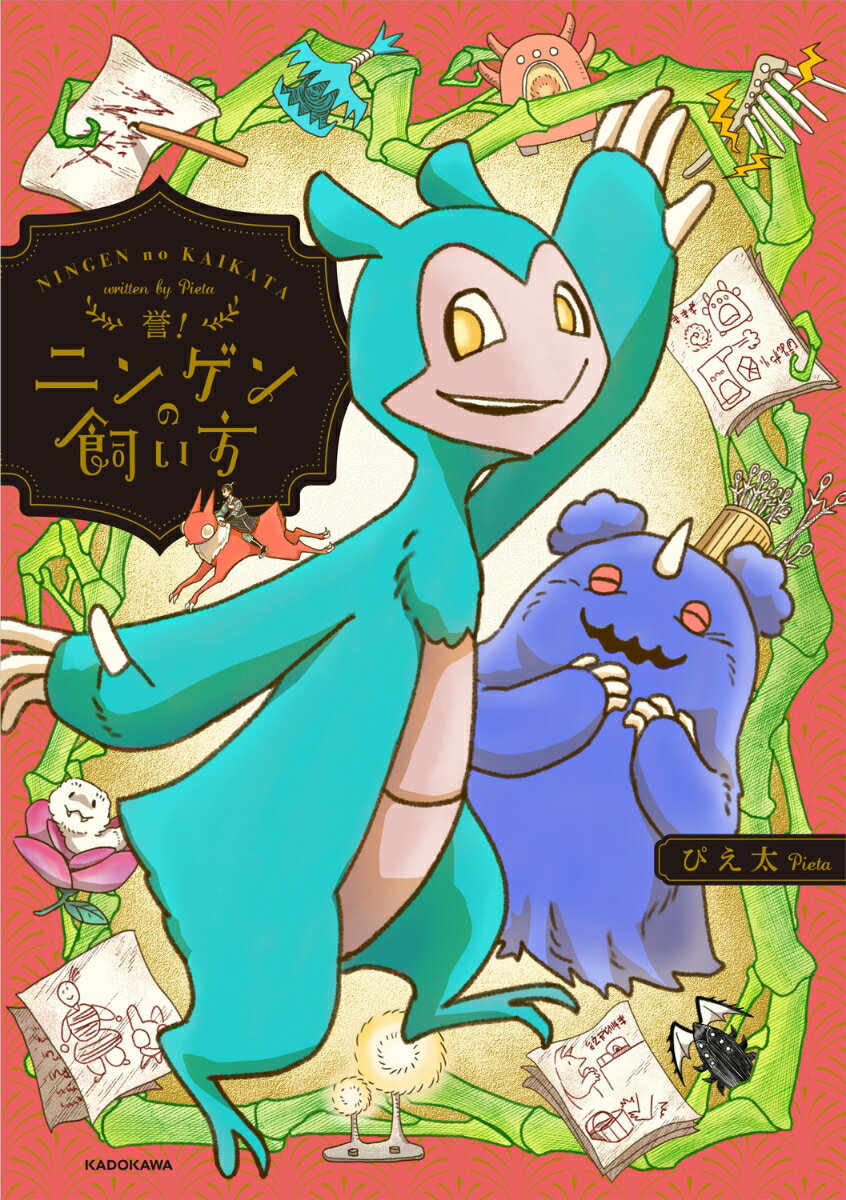 ぴえ太 KADOKAWAヨ！ニンゲンノカイカタ ピエタ 発行年月：2026年01月21日 予約締切日：2026年01月20日 ページ数：144p サイズ：単行本 ISBN：9784046856302 本 その他