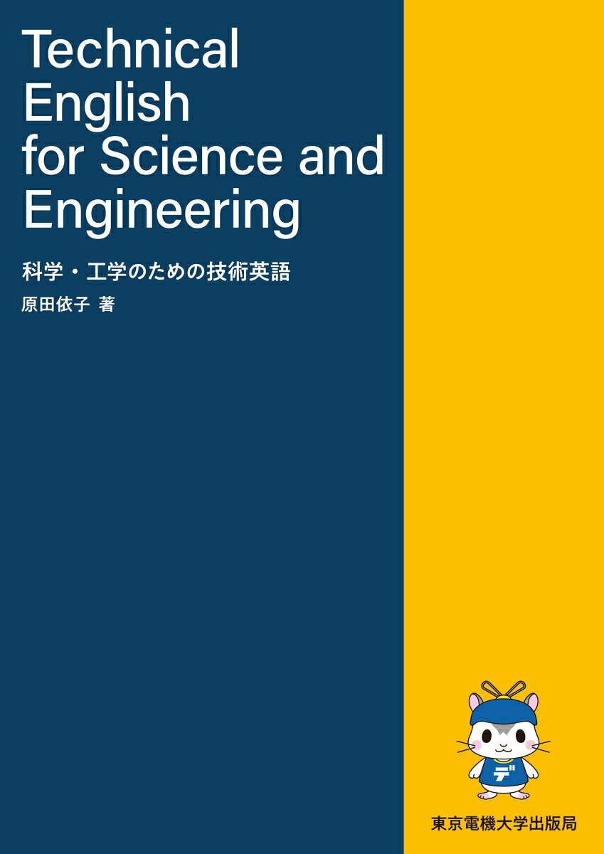 科学・工学のための技術英語 原田 依子 東京電機大学出版局テクニカルイングリッシュフォーサイエンスアンドエンジニアリング ハラダ ヨリコ 発行年月：2026年03月24日 予約締切日：2026年01月22日 ページ数：128p サイズ：単行...