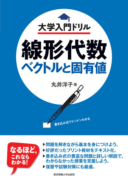 大学入門ドリル 丸井洋子 東京電機大学出版局センケイダイスウベクトルトコユウチ マルイヨウコ 発行年月：2011年03月20日 予約締切日：2011年03月19日 ページ数：240p サイズ：単行本 ISBN：9784501626303 本...