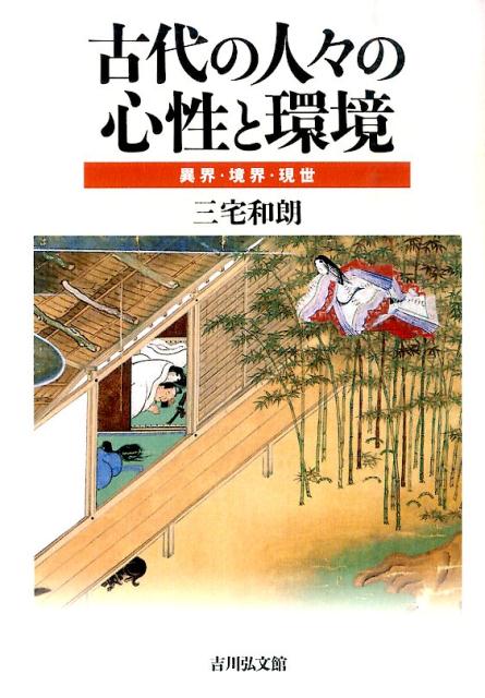 異界・境界・現世 三宅和朗 吉川弘文館コダイ ノ ヒトビト ノ シンセイ ト カンキョウ ミヤケ,カズオ 発行年月：2016年05月15日 ページ数：360， サイズ：単行本 ISBN：9784642046305 本 人文・思想・社会 歴史...