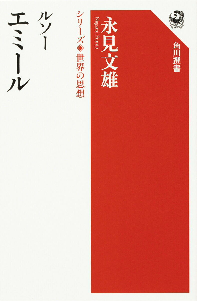永見　文雄 KADOKAWAルソー　エミール シリーズセカイノシソウ ナガミ　フミオ 発行年月：2021年08月26日 予約締切日：2021年08月25日 ページ数：384p サイズ：全集・双書 ISBN：9784047036307 永見文...