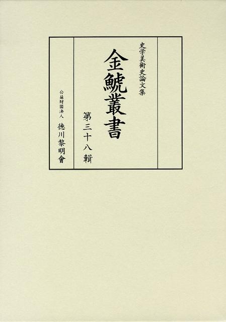 史学美術史論文集 竹内誠 徳川義崇 徳川黎明会 思文閣出版キンコ ソウショ タケウチ,マコト トクガワ,ヨシタカ 発行年月：2012年03月 ページ数：1冊 サイズ：全集・双書 ISBN：9784784216307 徳川林政史研究所（伊勢遷...