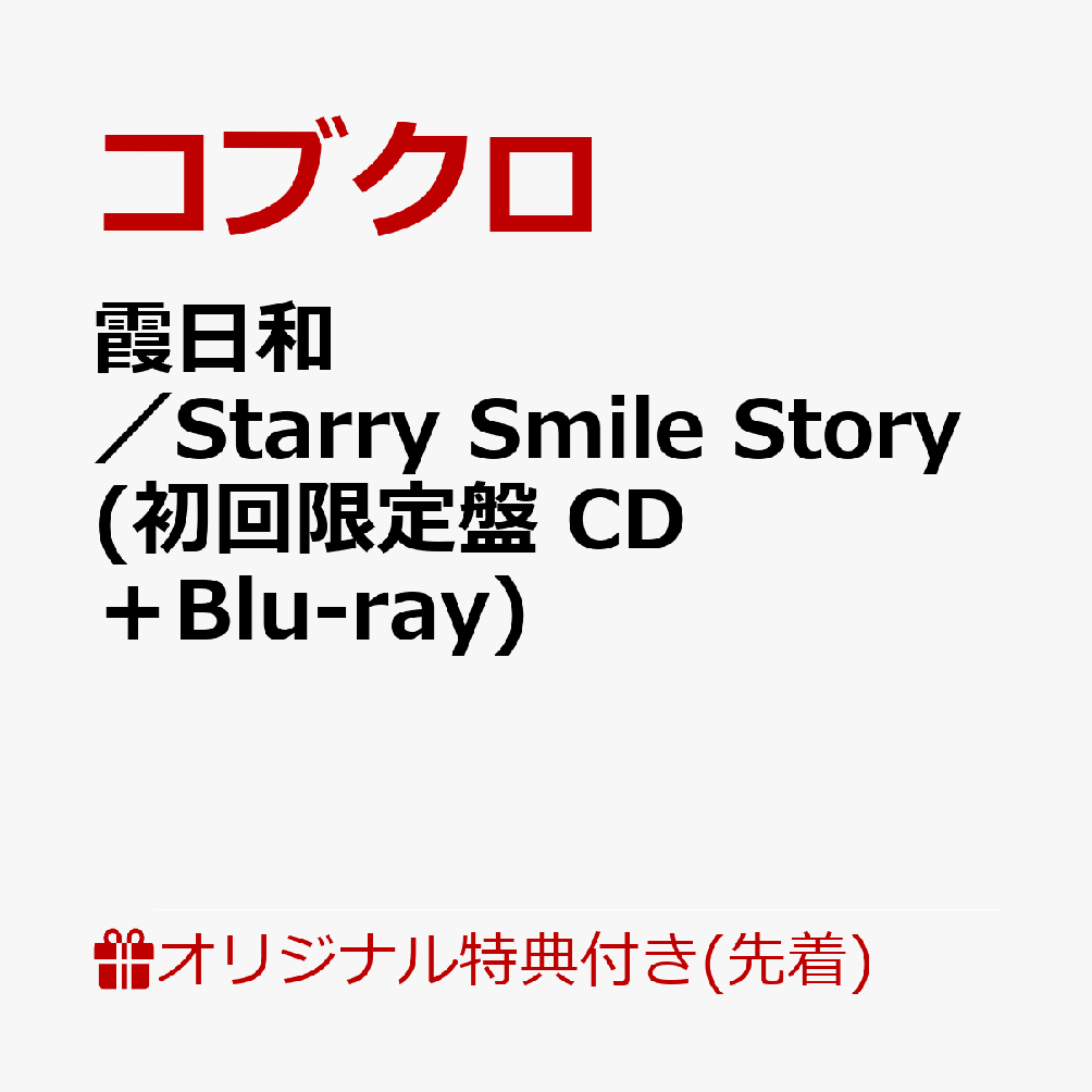 コブクロコブクロ 発売日：2026年07月22日 JAN：2100015016312 WPZLー32326~7 初回限定 【CD】(2形態共通) 01.　霞日和 02.　Starry Smile Story 　　 ※JR西日本グループ「動け...