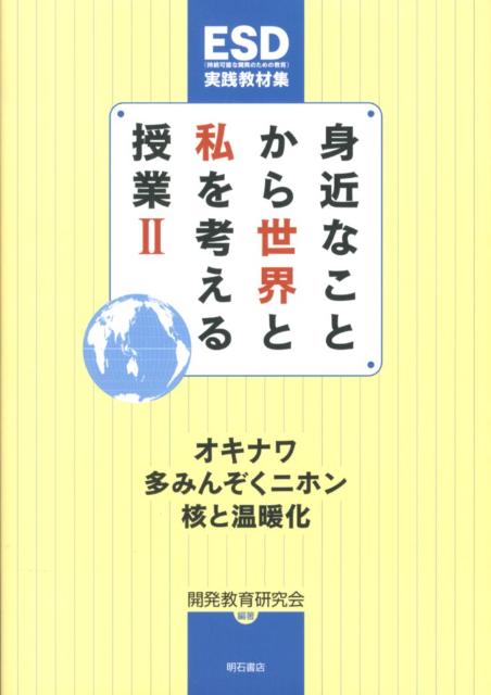 オキナワ・多みんぞくニホン・核と温暖化 開発教育研究会 明石書店ミジカナ コト カラ セカイ ト ワタクシ オ カンガエル ジュギョウ カイハツ キョウイク ケンキュウカイ 発行年月：2012年07月 ページ数：139p サイズ：単行本 I...