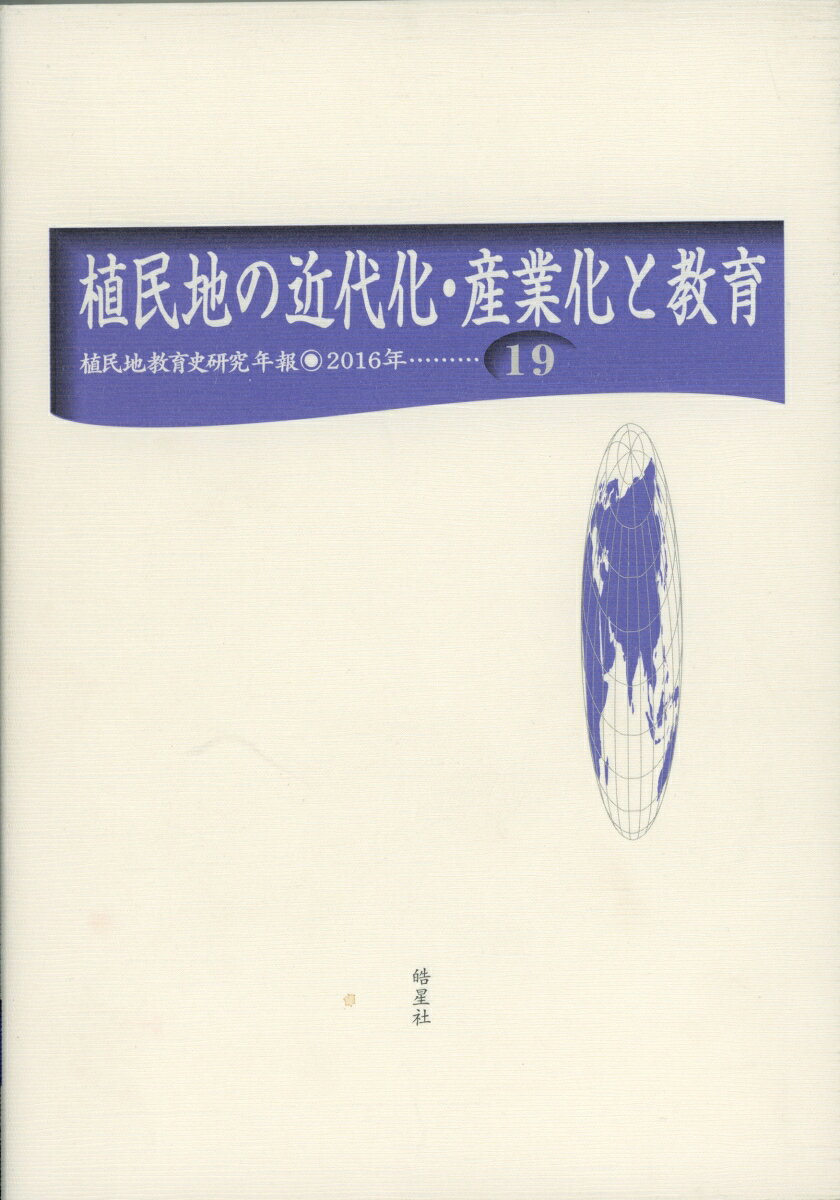日本植民地教育史研究会運営委員会 皓星社ショクミンチキョウイクシケンキュウネンポウジュウク ショクミンチノキンダイカ・サンギョウカトキョウイク ニホンショクミンチキョウイクシケンキュウカイウンエイイインカイ 発行年月：2017年03月25日...