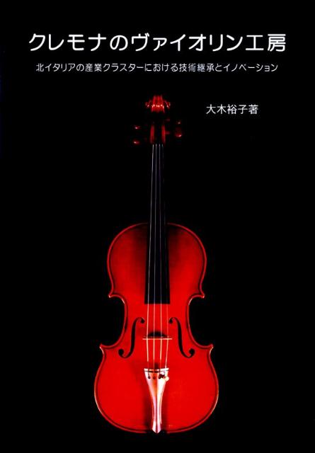 北イタリアの産業クラスターにおける技術継承とイノベ 大木裕子 文眞堂クレモナ ノ ヴァイオリン コウボウ オオキ,ユウコ 発行年月：2009年02月 ページ数：256p サイズ：単行本 ISBN：9784830946318 大木裕子（オオキ...