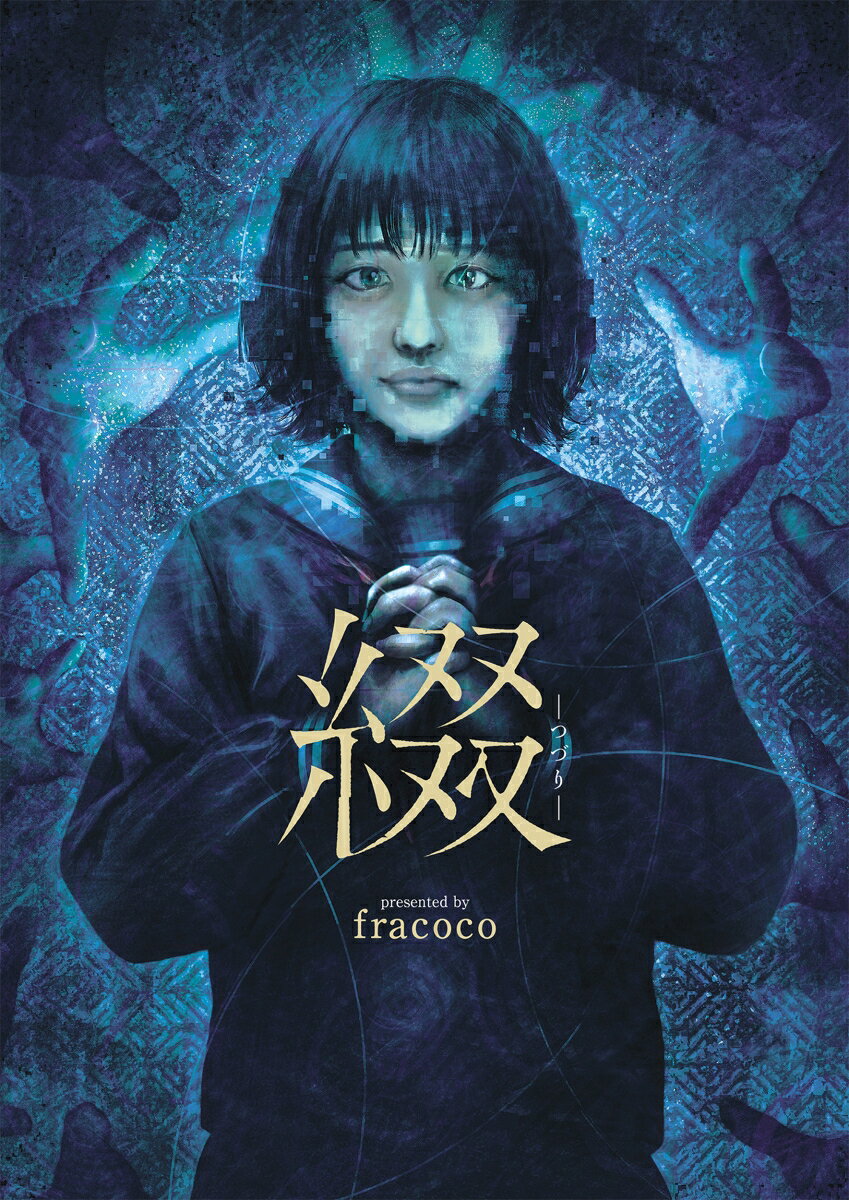 fracoco KADOKAWAツヅリ ーツヅリー フラココ 発行年月：2022年03月16日 予約締切日：2022年03月15日 ページ数：144p サイズ：単行本 ISBN：9784046056320 怪異の連鎖は、人を恐怖の奴隷にして...