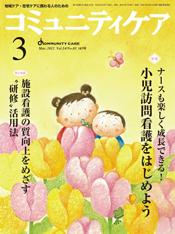 地域ケア・在宅ケアに携わる人のための 特集：ナースも楽しく成長できる！小児訪問看護をはじめよう／施 日本看護協会出版会コミュニティ ケア 発行年月：2012年02月 ページ数：80p サイズ：全集・双書 ISBN：9784818016323...
