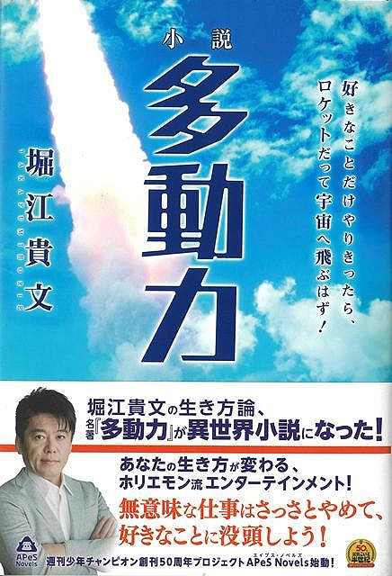 APeS　Novels 堀江　貴文 （株）誠文堂新光社ショウセツ　タドウリョク ホリエ　タカフミ 予約締切日：2026年10月09日 ページ数：295p サイズ：単行本 ISBN：4528189916326 本 小説・エッセイ 日本の小説 ...