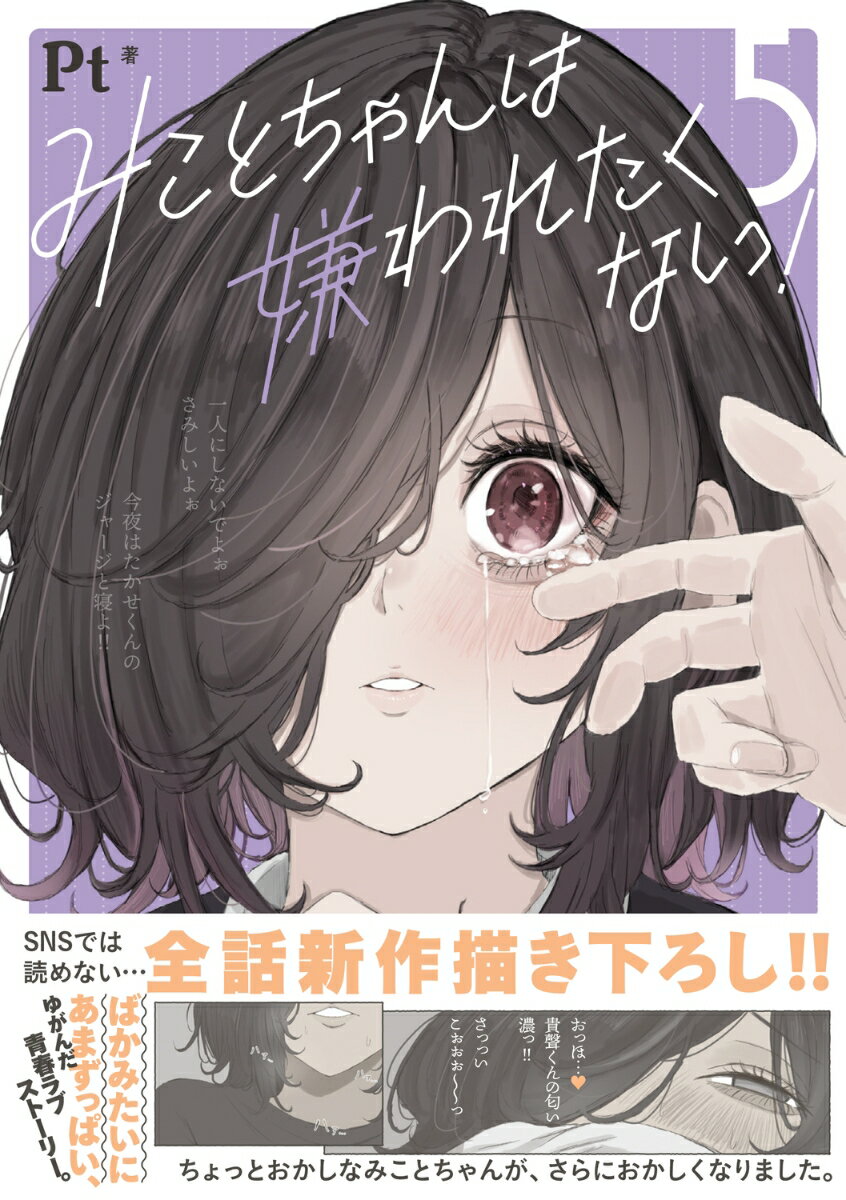 Pt KADOKAWAミコトチャンハキラワレタクナイ！5 ピーティー 発行年月：2026年01月21日 予約締切日：2026年01月20日 ページ数：136p サイズ：単行本 ISBN：9784046856326 本 その他