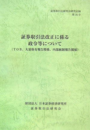 証券取引法研究会研究記録 証券取引法研究会 日本証券経済研究所ショウケン トリヒキホウ カイセイ ニ カカワル セイレイ トウ ニ ツイテ ティーオーヒ ショウケン トリヒキホウ ケンキュウカイ 発行年月：2006年12月 予約締切日：20...