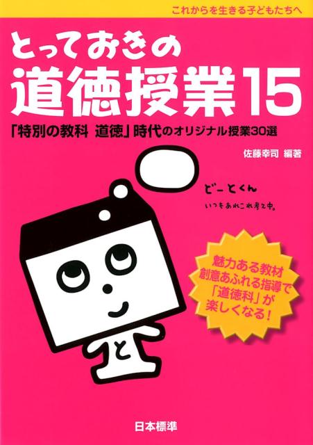 「特別の教科　道徳」時代のオリジナル授業30選 佐藤　幸司 日本標準トッテオキノドウトクジュギョウジュウゴ サトウ コウジ 発行年月：2018年02月23日 予約締切日：2018年02月22日 ページ数：160p サイズ：単行本 ISBN：...