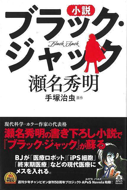 APeS　Novels 瀬名　秀明 （株）誠文堂新光社ショウセツ　ブラック・ジャック セナ　ヒデアキ 予約締切日：2026年10月09日 ページ数：295p サイズ：単行本 ISBN：4528189916333 本 小説・エッセイ 日本の小...