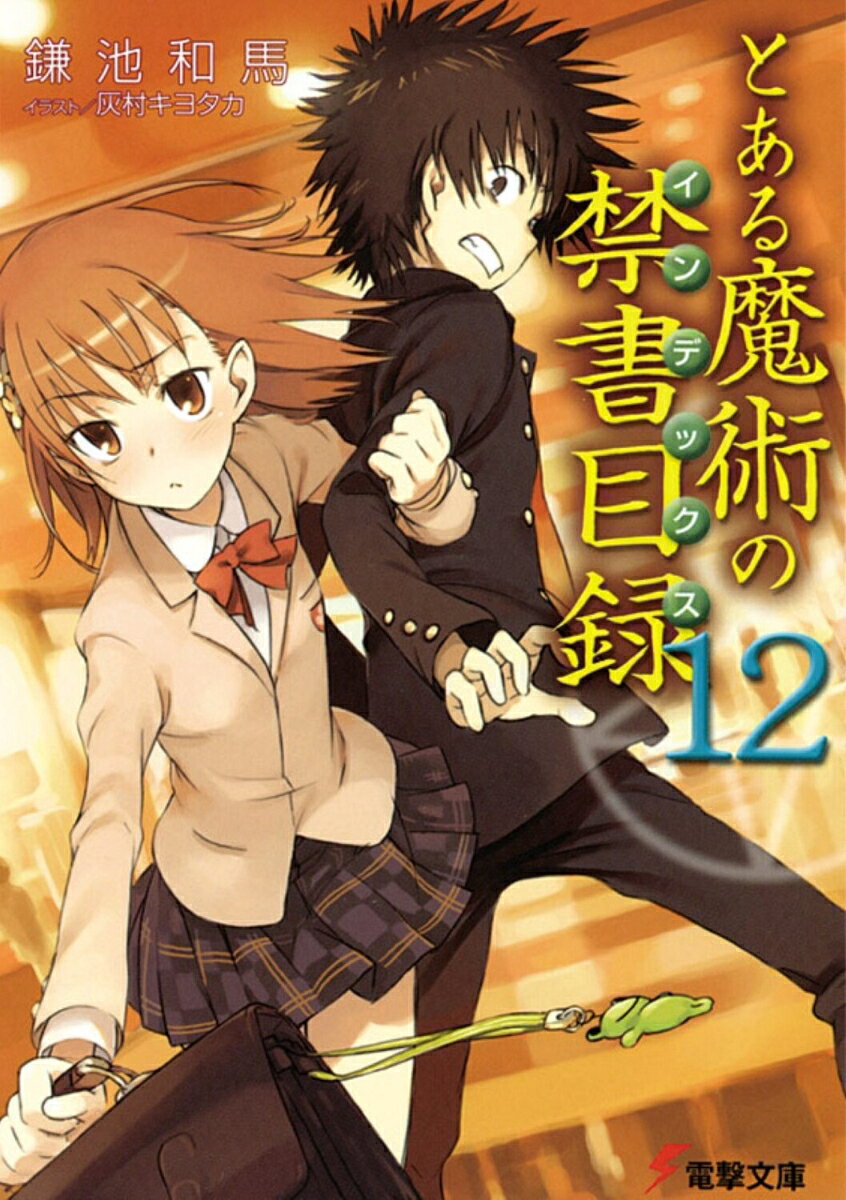 電撃文庫 鎌池　和馬 灰村　キヨタカ KADOKAWABKSCPN_【ニコカド2016_3倍】 トアルマジュツノインデックス（12） カマチ　カズマ ハイムラ　キヨタカ 発行年月：2007年01月10日 予約締切日：2007年01月09日 ...