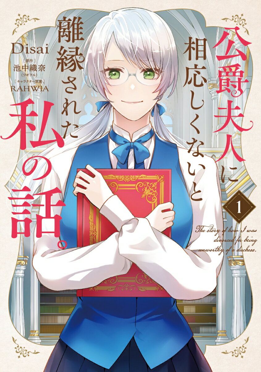 フロース　コミック Disai 池中　織奈（ツギクル） KADOKAWAコウシャクフジンニフサワシクナイトリエンサレタワタシノハナシ　1 ジサイ イケナカ　オリナ　ツギクル 発行年月：2026年04月17日 予約締切日：2026年04月16...