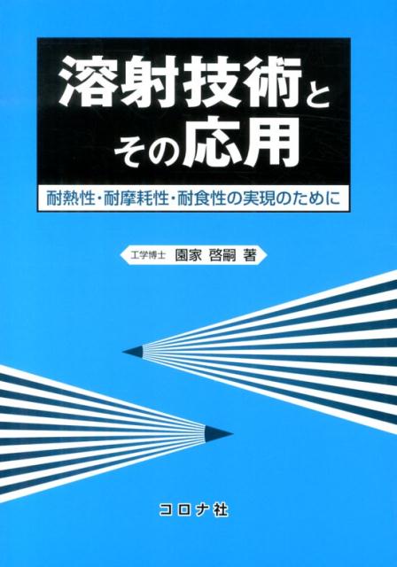 耐熱性・耐摩耗性・耐食性の実現のために 園家啓嗣 コロナ社ヨウシャ ギジュツ ト ソノ オウヨウ ソノヤ,ケイジ 発行年月：2013年09月 ページ数：158p サイズ：単行本 ISBN：9784339046342 園家啓嗣（ソノヤケイジ）...