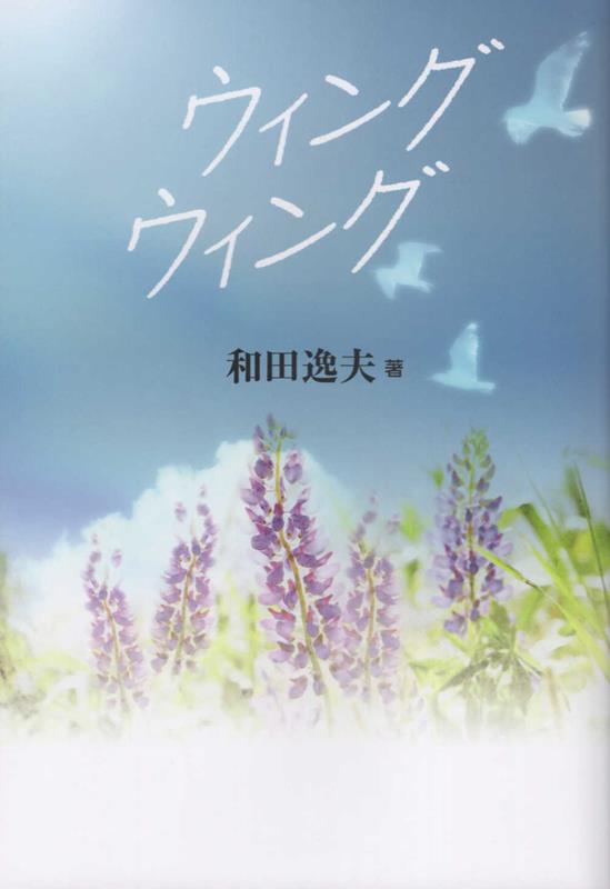 和田逸夫 光陽出版社ウィング ウィング ワダ,イツオ 発行年月：2022年03月 予約締切日：2022年03月12日 ページ数：265p サイズ：単行本 ISBN：9784876626342 和田逸夫（ワダイツオ） 1956年大阪府堺市出身...