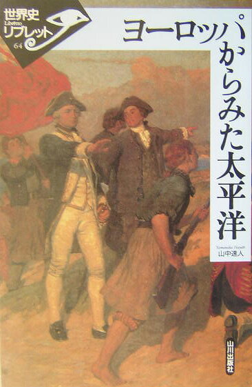 世界史リブレット 山中速人 山川出版社（千代田区）ヨーロッパ カラ ミタ タイヘイヨウ ヤマナカ,ハヤト 発行年月：2004年04月 ページ数：89p サイズ：全集・双書 ISBN：9784634346406 山中速人（ヤマナカハヤト） 1...