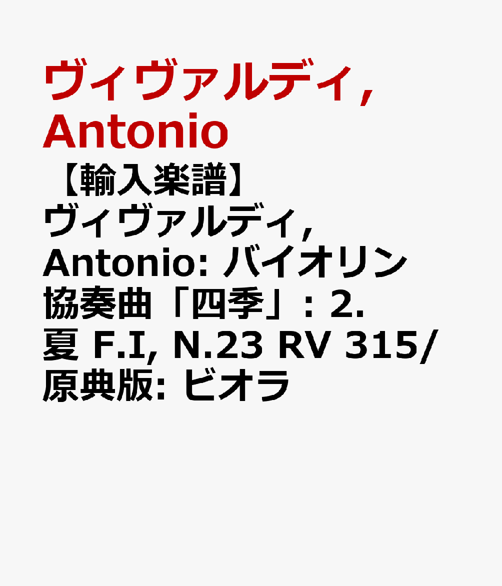 ヴィヴァルディ, Antonio ペータース社/ライプツィヒ発行年月：1970年01月01日 予約締切日：1969年12月31日 ISBN：2600000576345 本 楽譜 吹奏楽・アンサンブル・ミニチュアスコア その他