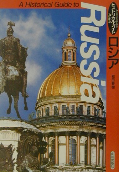 ヒストリカル・ガイド 和田春樹 山川出版社（千代田区）ロシア ワダ,ハルキ 発行年月：2001年04月 ページ数：201， サイズ：単行本 ISBN：9784634646407 和田春樹（ワダハルキ） 1938年生まれ。東京大学文学部西洋史...