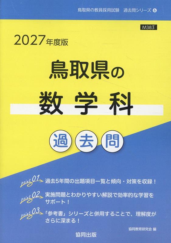 鳥取県の教員採用試験「過去問」シリーズ 協同教育研究会 協同出版トットリケン ノ スウガクカ カコモン キョウドウ キョウイク ケンキュウカイ 発行年月：2026年02月 予約締切日：2026年02月03日 ページ数：343p サイズ：全集...
