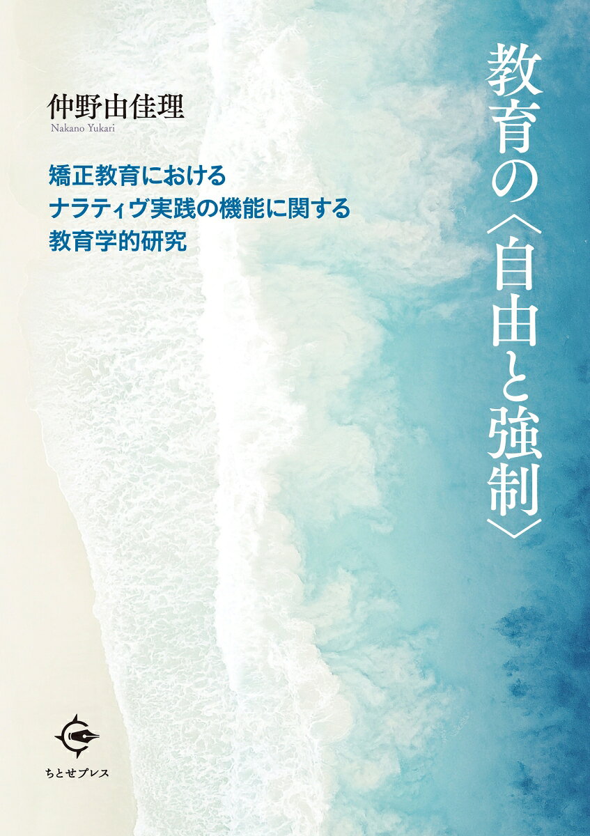 矯正教育におけるナラティヴ実践の機能に関する教育学的研究 仲野由佳理 ちとせプレスキョウイクノジユウトキョウセイ ナカノ ユカリ 発行年月：2023年11月17日 予約締切日：2023年11月16日 ページ数：272p サイズ：単行本 IS...
