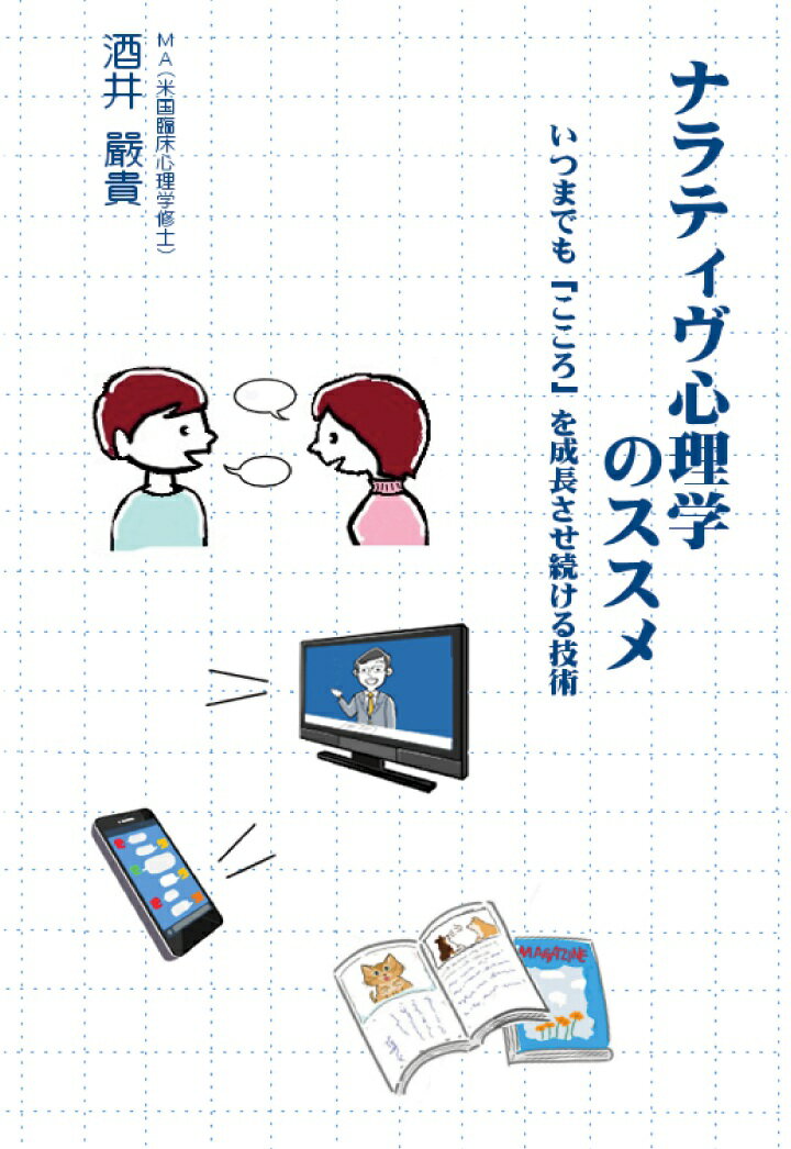 酒井　嚴貴 パブファンセルフ発行年月：2024年06月07日 予約締切日：2024年06月06日 ページ数：205p ISBN：9784802086349 本 その他