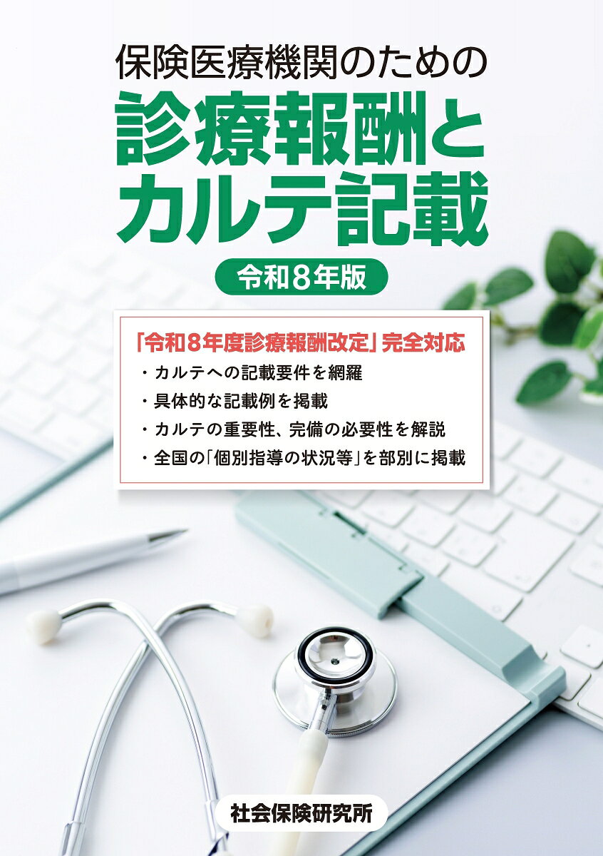 保険医療機関のための 社会保険研究所シンリョウホウシュウトカルテキサイ 発行年月：2026年10月頃 予約締切日：2026年06月05日 サイズ：単行本 ISBN：9784789406352 本 医学・薬学・看護学・歯科学 その他