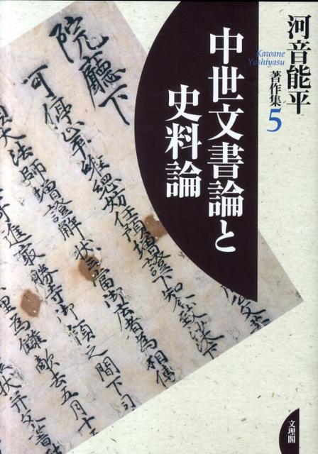 中世文書論と史料論 河音能平 文理閣カワネ ヨシヤス チョサクシュウ カワネ,ヨシヤス 発行年月：2011年04月 ページ数：317p サイズ：単行本 ISBN：9784892596353 河音能平（カワネヨシヤス） 1933年3月25日、...
