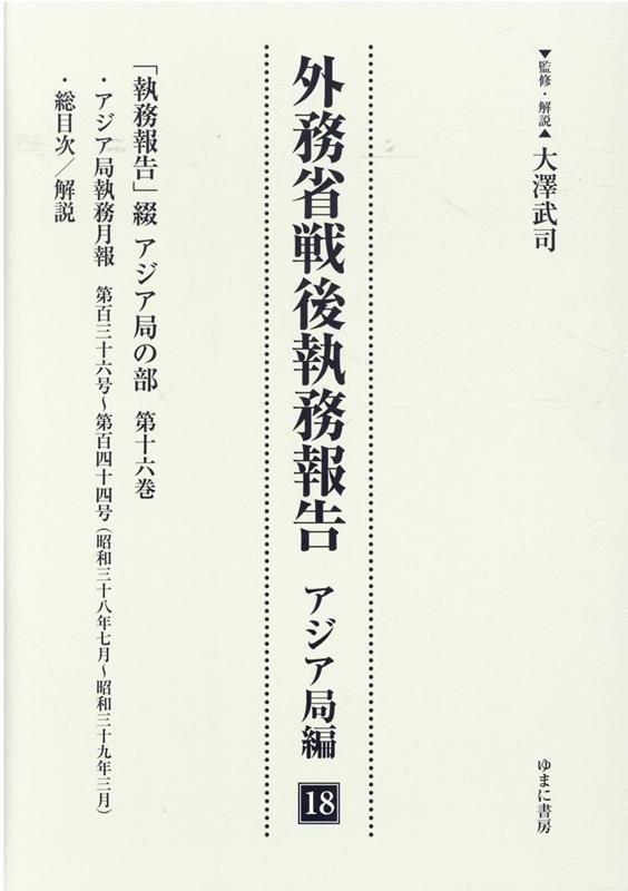 「執務報告」綴　アジア局の部　総目次／解説 第16巻 大澤武司 ゆまに書房ガイムショウ センゴ シツム ホウコク アジアキョクヘン オオサワ,タケシ 発行年月：2021年09月 予約締切日：2021年10月06日 ページ数：752p サイズ...