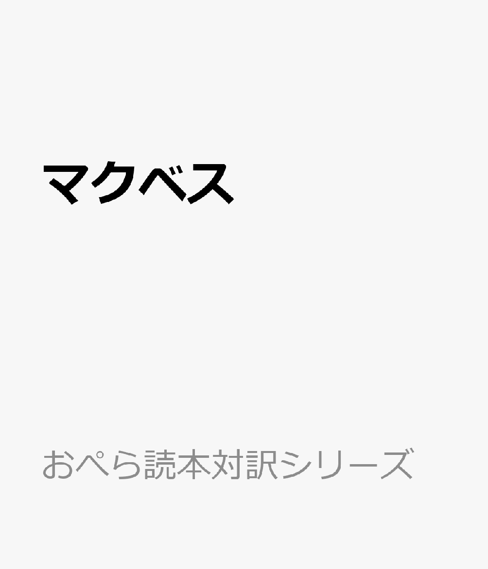 おぺら読本対訳シリーズ おぺら読本出版マクベス 発行年月：2025年10月 予約締切日：2025年11月01日 ISBN：9784910436357 本 エンタメ・ゲーム 音楽 その他