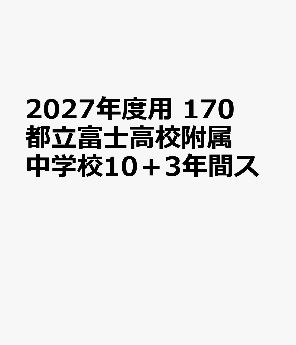 声の教育社発行年月：2026年08月08日 予約締切日：2026年03月05日 サイズ：全集・双書 ISBN：9784799686362 本 語学・学習参考書 学習参考書・問題集 小学校 語学・学習参考書 学習参考書・問題集 中学校受験