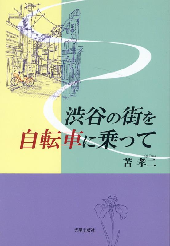 民主文学館 苫孝二 光陽出版社シブヤ ノ マチ オ ジテンシャ ニ ノッテ トマ,コウジ 発行年月：2022年07月 予約締切日：2022年08月04日 ページ数：315p サイズ：単行本 ISBN：9784876626366 苫孝二（トマ...