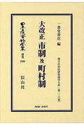 地方自治法研究復刊大系〔第226巻〕 日本立法資料全集別巻　1036 一書堂書店 信山社出版ダイカイセイ シセイ オヨビ チョウソンセイ イッショドウショテン 発行年月：2017年08月01日 予約締切日：2017年07月31日 ページ数：...