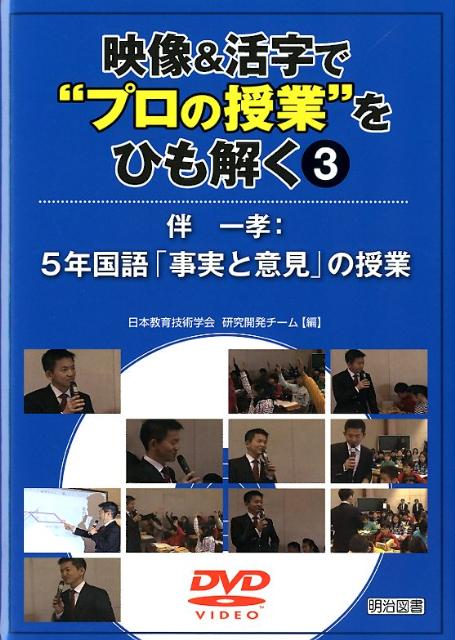 伴一孝：5年国語「事実と意見」の授業 日本教育技術学会 明治図書出版エイゾウ ト カツジ デ プロ ノ ジュギョウ オ ヒモトク ニホン キョウイク ギジュツ ガッカイ 発行年月：2012年03月 予約締切日：2024年12月27日 ページ...