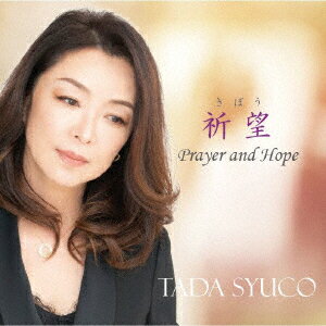 多田周子キボウ プレイヤー アンド ホープ タダシュウコ 発売日：2021年05月26日 PRAYER AND HOPE JAN：4573205346373 QACWー1043 (株)シーワークス 日本コロムビア(株) [Disc1] 『祈...