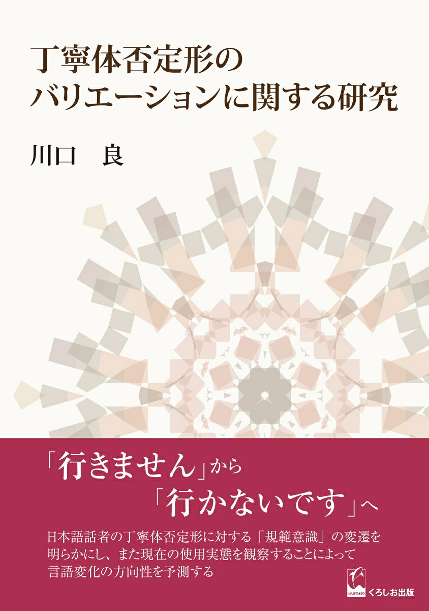 川口良 くろしお出版テイネイタイ　ヒテイケイ　ノ　バリエーション　ニ　カンスル　ケンキュウ カワグチ リョウ 発行年月：2014年10月01日 予約締切日：2014年09月30日 ページ数：264p サイズ：単行本 ISBN：9784874...