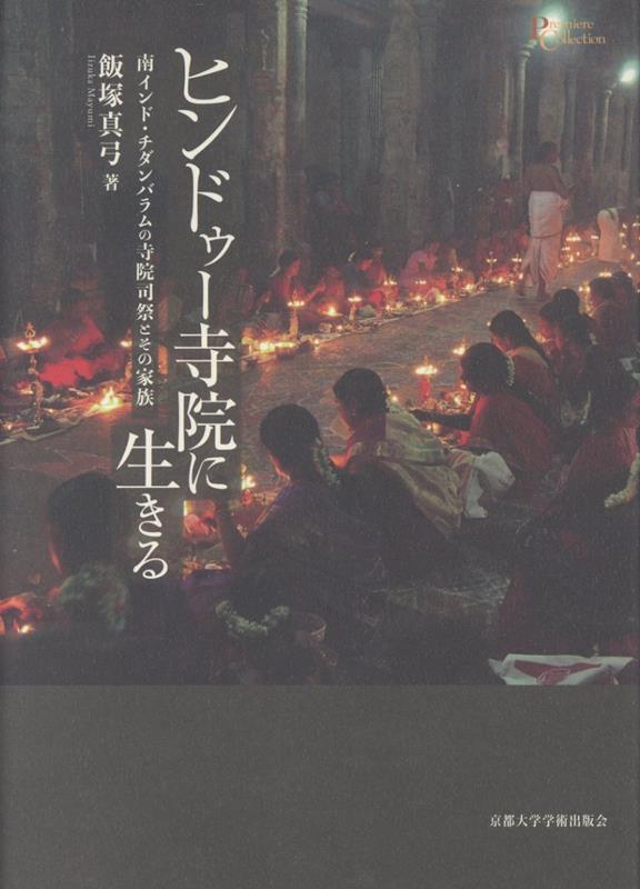 南インド・チダンバラムの寺院司祭とその家族 プリミエ・コレクション　142 飯塚 真弓 京都大学学術出版会ヒンドゥージインニイキル イイヅカ マユミ 発行年月：2026年04月03日 予約締切日：2026年02月18日 ページ数：410p ...