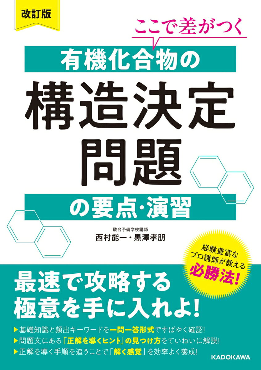 西村能一 黒澤　孝朋 KADOKAWAカイテイバン　ココデサガツク　ユウキカゴウブツノコウゾウケッテイモンダイノヨウテンエンシュウ ニシムラヨシカズ クロサワ　タカトモ 発行年月：2024年09月11日 予約締切日：2024年09月10日 ...