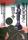 在地から見た関東国分寺の造営 関東古瓦研究会 雄山閣ショウム テンノウ ト コクブンジ カントウ コガ ケンキュウカイ 発行年月：1998年05月 ページ数：244p サイズ：単行本 ISBN：9784639015321 国分寺の創建／武蔵...