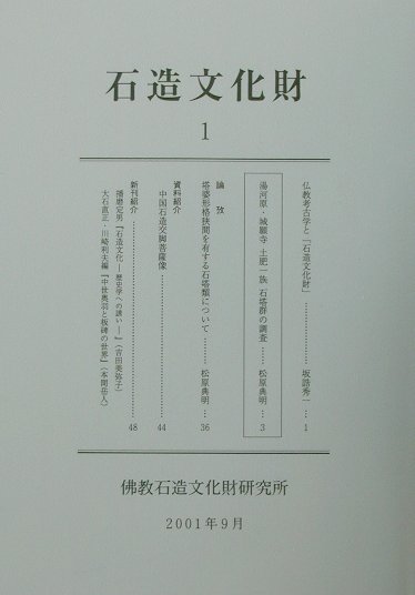 石造文化財調査研究所 雄山閣セキゾウ ブンカザイ 発行年月：2001年09月 ページ数：49p サイズ：単行本 ISBN：9784639017493 仏教考古学と「石造文化財」／湯河原・城願寺土肥一族石塔群の調査／論攷　塔婆形格狭間を有する...