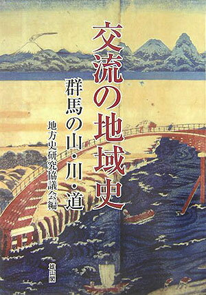 群馬の山・川・道 地方史研究協議会 雄山閣コウリュウ ノ チイキシ チホウシ ケンキュウ キョウギカイ 発行年月：2005年10月 ページ数：252p サイズ：単行本 ISBN：9784639019022 第1章　交通路の把握（東山道「駅路...