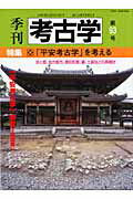 「平安考古学」を考える 雄山閣キカン コウコガク 発行年月：2005年10月 予約締切日：2005年10月18日 ページ数：120p サイズ：全集・双書 ISBN：9784639019060 本 人文・思想・社会 歴史 日本史