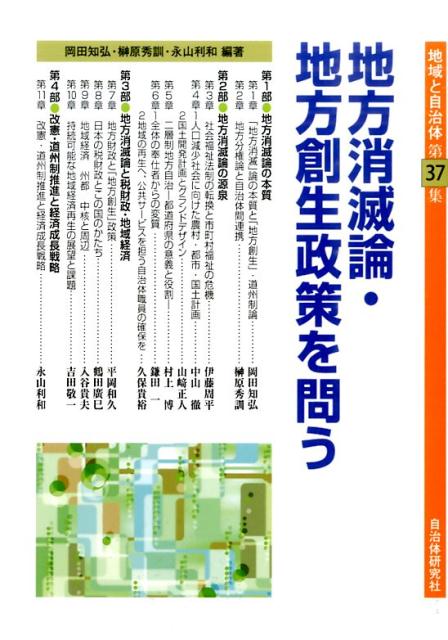 地方消滅論・地方創生政策を問う 自治体研究社チイキ ト ジチタイ 発行年月：2015年10月 予約締切日：2025年01月31日 ページ数：306p サイズ：単行本 ISBN：9784880376394 岡田知弘（オカダトモヒロ） 京都大学...